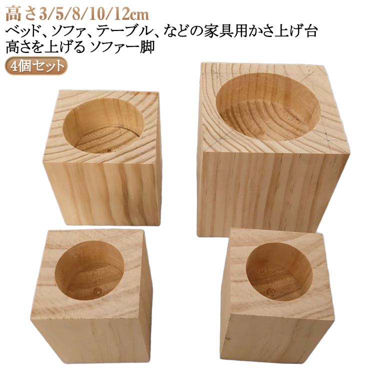 4個セット!ベッド、ソファ、テーブル、などの家具用かさ上げ台 高さを上げる ソファー脚【高品質】高品質の木を使用しており、表面は磨いてニスを塗り、耐久性があり、長年の使用に耐えることができます。【多機能】固定脚は家具を支え、地面から離して湿...