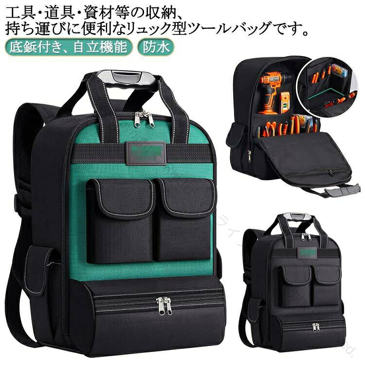 工具・道具・資材等の収納、持ち運びに便利なリュック型ツールバッグです。【底鋲付き、自立機能】リュックデザインなので、普通の手提げのツールバックに比べてより楽に持ち運びできる。豊富なポケットとホルダーでたっぷり収納、すっきり整理できる。小型工...