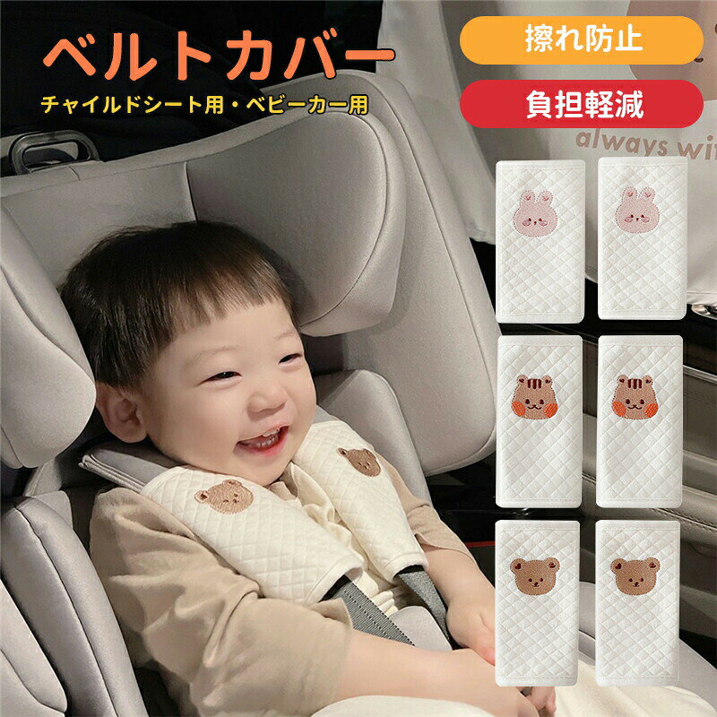 【商品特徴】ベルトカバー ベビーカー用ベルトカバー 単品 チャイルドシート用 シートベルトカバー ベルトパッド ショルダーパッド シートベルトクッション ベビーカーアクセサリー ベビー用品 擦れ防止 負担軽減 ソフト やわらかい メッシュ ...