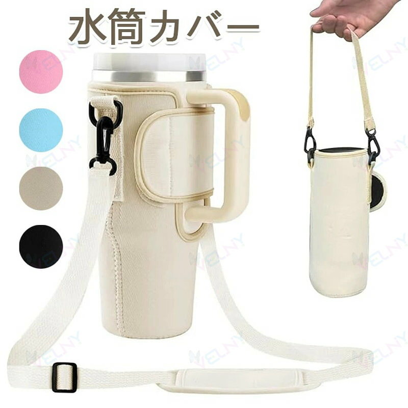 水筒カバー 450〜1200ml対応 キッチン用品 食器 調理器具 人気 ブラック ピンク ブルー 杏色