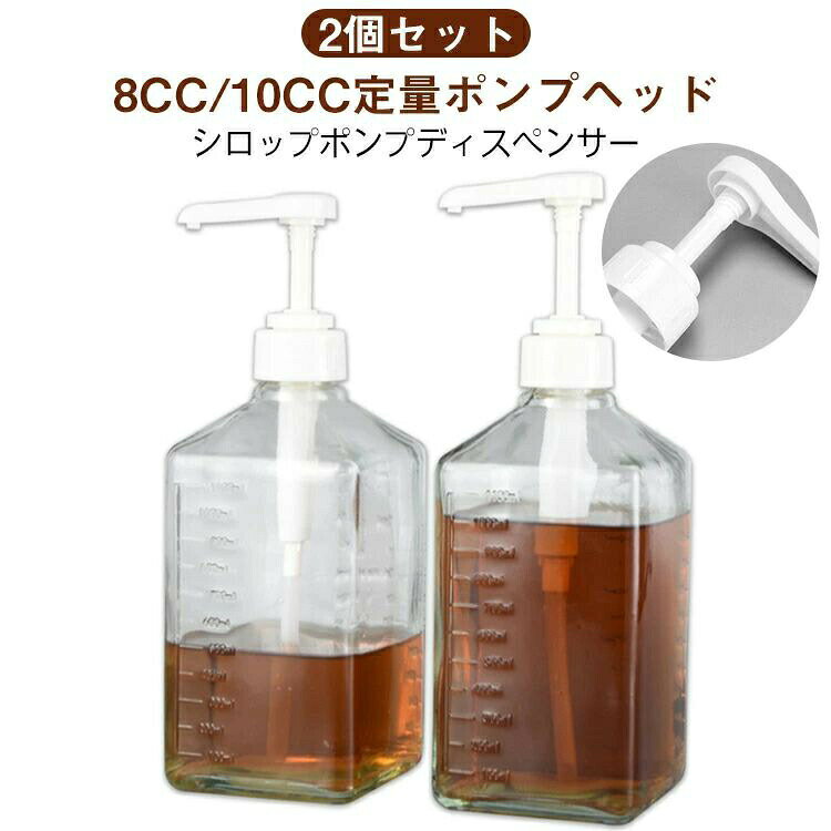 8cc/10cc定量ポンプヘッド シロップポンプディスペンサー 2個セット【デザイン】8cc/10cc標準定量ポンプヘッド、両面凸型クリアで正確な目盛り、読みやすい。【素材】食品グレードのBPAフリーペットボトル+ポンプPP素材。健康と安全...