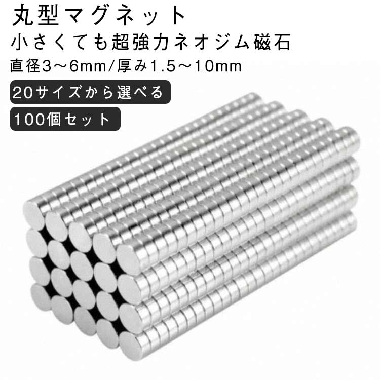 小さくても超強力ネオジム磁石丸型マグネット直径3〜6mm/厚み1.5〜10mm20サイズから選べる【100個セット】小型でも超強力!ネオジム磁石を使用したマグネット。手紙やポスターの貼り付けや小物の整理に、マルチに活用できる便利アイテムです...