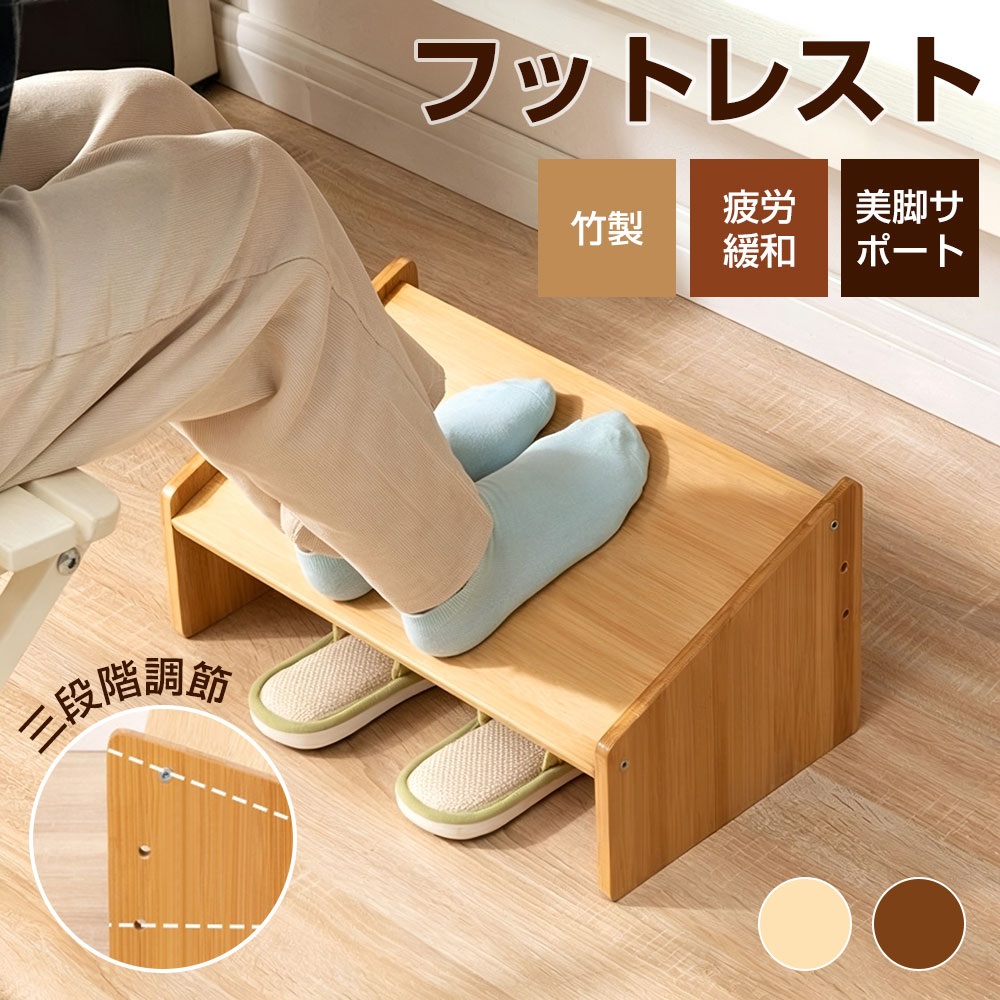 商品情報仕様素材:天然竹本体:幅42x奥形24x高20cm(3階段調節)/12cmネジ調節可能重量1.6kgカラー:ナチュラル、ブラウンポイントフットレスト。オフィスや自宅などのデスク下で使用できる、足置き台。足休め。3段階高さ調節が可能。...