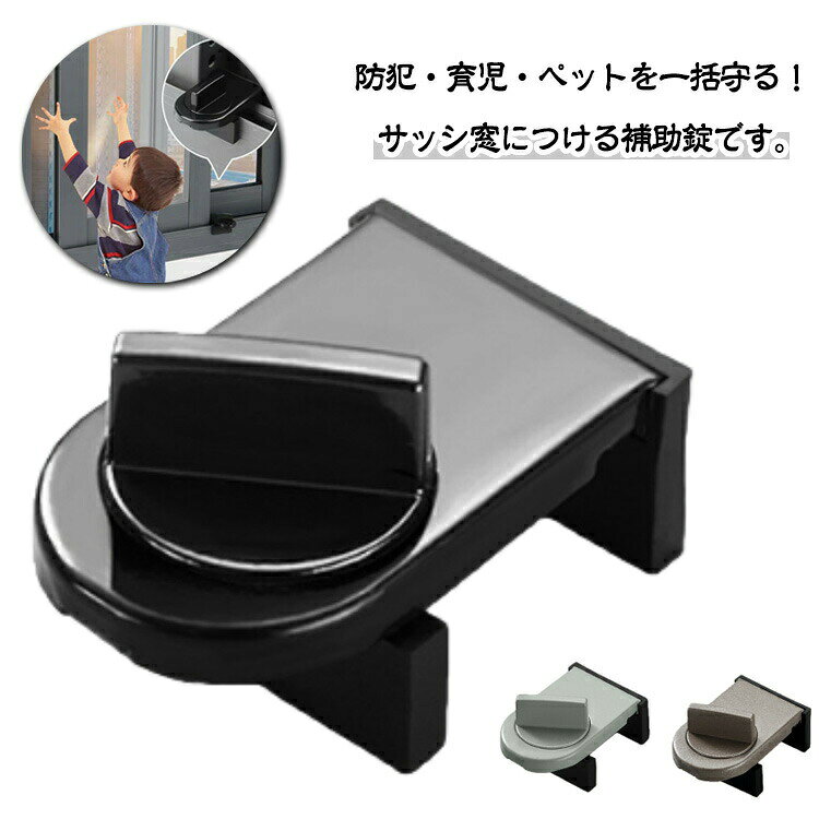 防犯育児ペットを一括守る!サッシ窓につける補助錠です。 サッシの溝に差し込んでつまみを回転だけで、窓からの侵入を防ぎます。 窓の隙間を自由に調整可能、微開き状態でもロックできるため、換気をしながら室内の安全性を確保します。 高品質の合金を採...