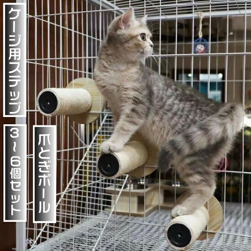 猫 ケージ用ステップ 遊べる爪とぎポール 3〜6個セット 天然サイザル麻 滑り止め付 長さ15cm ケージ用?爪とぎ ネコ ねこ 爪とぎ 階段 猫用ステップ 麻縄 麻巻き ねこ 補助ステップ ケージ取り付け ネコ キャットポール ストレス解...