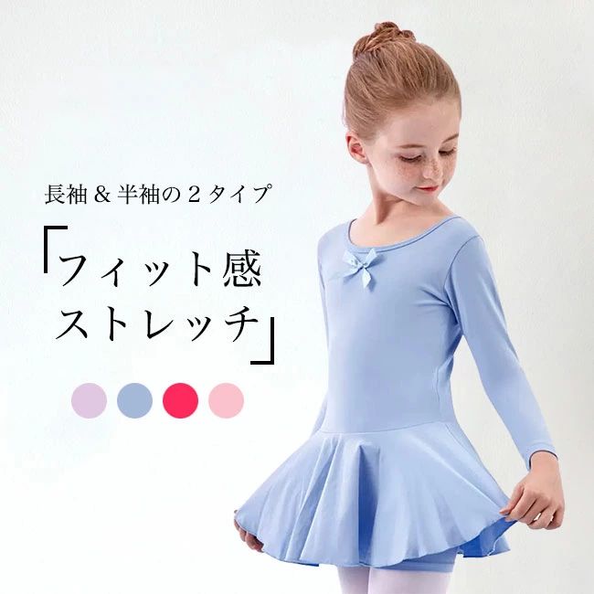 ■長袖&半袖の2タイプ 女の子用セパレートレオタード 選べる長袖&半袖の2タイプ、女の子用ダンスウェアが新入荷 吸湿性・通気性に優れたコットン+伸縮性に優れたスパンデックスの混紡素材 フィット感の高いシルエットに柔らかくハイストレッチ性の生...