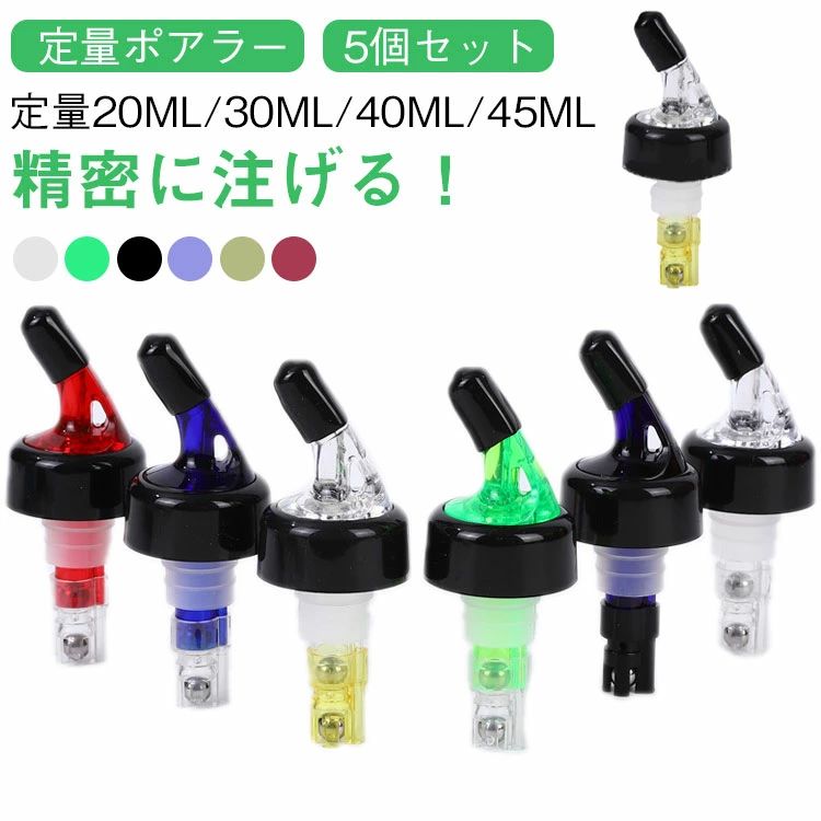 精密に注げる！ 定量20ml/30ml/40ml/45ml 定量ポアラー 5個セット【精密な測定で無駄なく注げる】このポアラーは、ワインやウイスキー、カクテル作りに最適な定量ポアラーです。20ml、30ml、40ml、45mlの容量があり、...