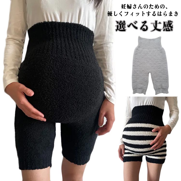 妊婦さんのための、優しくフィットするはらまき！よく伸びてストレスフリーな着用感でお腹を優しく包み込みます。ふわふわ柔らかなボア素材がお腹周りを冷えから守ってくれます。寒い季節はもちろん、冷房によって冷えを感じる時にもおすすめ。就寝時の寝冷え...
