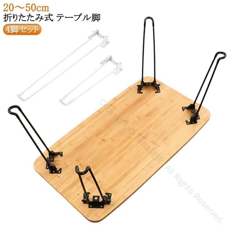 4脚セット 折りたたみ式 テーブル脚好きな天板でオリジナルテーブルが作れる!ネジ留めするだけで簡単にしっかりとしたテーブルを作ることができます。軽量なので女性でも簡単に取り付けが可能です。サイズ4脚セットサイズについての説明サイズ:高さ18...