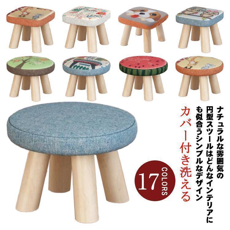 スツール ウッドスツール 四角スツール 木 いす 木製スツール 丸スツール 低い椅子 チェアー カバー付き洗える ミニスツール ロースツール 子供 椅スツール ウッドスツール 四角スツール 木 いす 木製スツール 丸スツール 低い椅子 チェ...