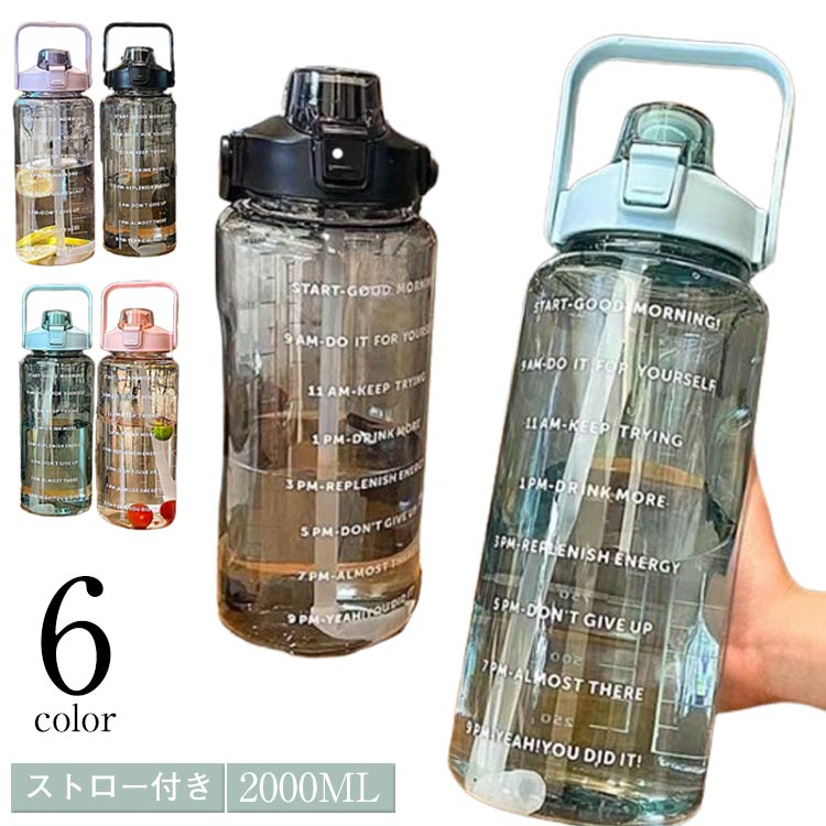 【ストロー付き】【2000ML】【全6色】1日に必要な水分を補給するために、タイムマーカー付きのウォーターボトル。BPAフリー：無害無臭、体にも優しいです。環境にやさしい、リサイクル可能、耐久性耐衝撃性に優れる安全ロック付きで、ボタン一つで...