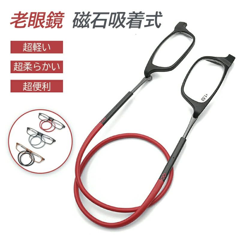 bkur71903 商品名 老眼鏡 シニアグラス おしゃれ 首かけ リーディンググラス マグネット 商品の特徴 ・素材構成: TR90/PC ・【超軽い】鼻や耳に対する負担を減らし、より軽く、快適にします。 ・【折りたたむ】磁石で着脱する、...
