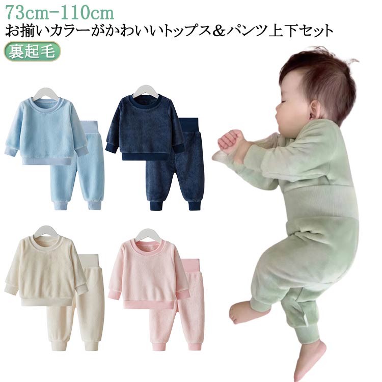 73cm 80cm 90cm 100cm 110cmお揃いカラーがかわいいトップス＆パンツ上下セットウエストはゴムでラクチン?袖囗・足口もゴム入りで、きゅっとしっかり暖かいもこもこふわふわな厚手生地が心地いい サイズ73cm 80cm 90...