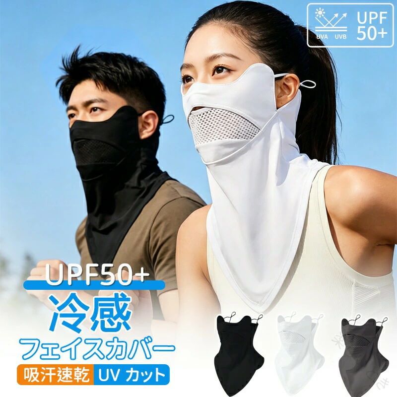 【商品特徴】通気性メッシュで「口鼻 0 ムレ感」を実現口元に通気メッシュを採用し、呼吸がしやすく、長時間の運動でもムレにくい設計。ランニングやサイクリング、ゴルフなどのアウトドアスポーツに最適です。UPF50+UV カット率 99% 以上の...