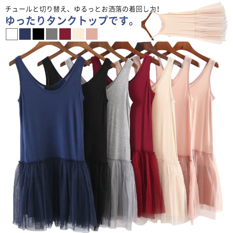 チュールと切り替え、ゆるっとお洒落の着回し力！ゆったりタンクトップです。生地にもこだわり、着心地の柔らかい生地を使用しました。着脱しやすいラウンドネックに、動きやすい体型カバータイプ！お洒落なタンクが叶える着回し効果。これさえあれば、もう迷...