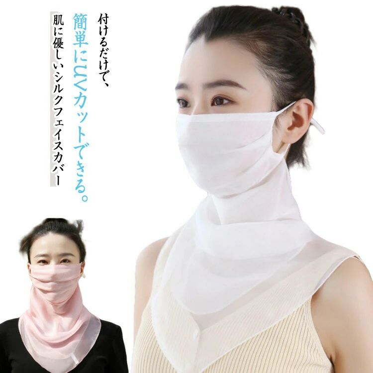 付けるだけで、簡単にuvカットできる。通勤?通学?ガーデニングなどあらゆるシーンで紫外線からあなたを守ります。肌に優しいシルク素材を使い、涼しくて快適なつけ心地♪耳にかけるゴム部分はストッパーのスライドで長さ調節が可能。長時間の着用も快適。...