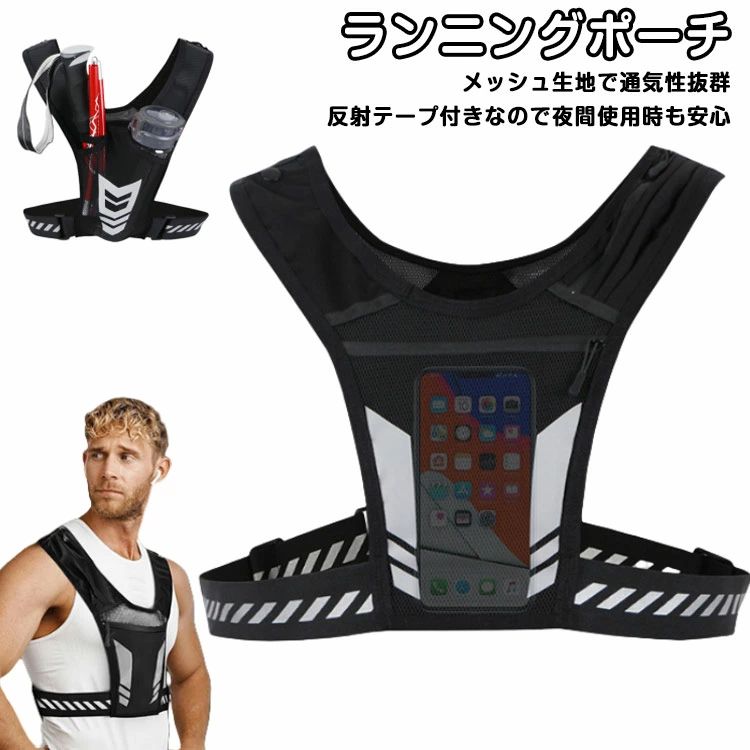 ベストライプならランニング中の揺れが気になりにくい！ スマホや小物類など必要最低限の収納におすすめのベストタイプのランニングポーチです。 メッシュ生地で通気性抜群反射テープ付きなので夜間使用時も安心 ランニング、サイクリング、フィッシングな...