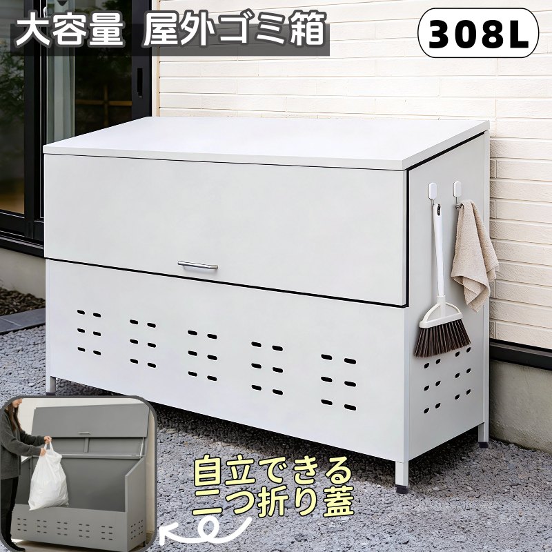 ★★ゴミの一時保管や、園芸用品・アウトドア用品の収納など、さまざまな使い方ができる屋外ストッカーです。 ★★【たっぷり使える大容量設計】容量は約308Lで、収集日までのゴミをまとめて保管できます。屋外でもゴミがあふれにくく、分別ゴミの一時置...