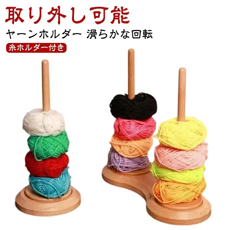 取り外し可能ヤーンホルダー滑らかな回転糸ホルダー付き【厳選された素材を採用】職人の手で1つ1つ丁寧に仕上げられており木目は1つ1つ異なります。【滑らかな回転】二軸式で滑らかでスムーズな回転が実現! 使いやすく作品の仕上がりが綺麗!【糸の管理...