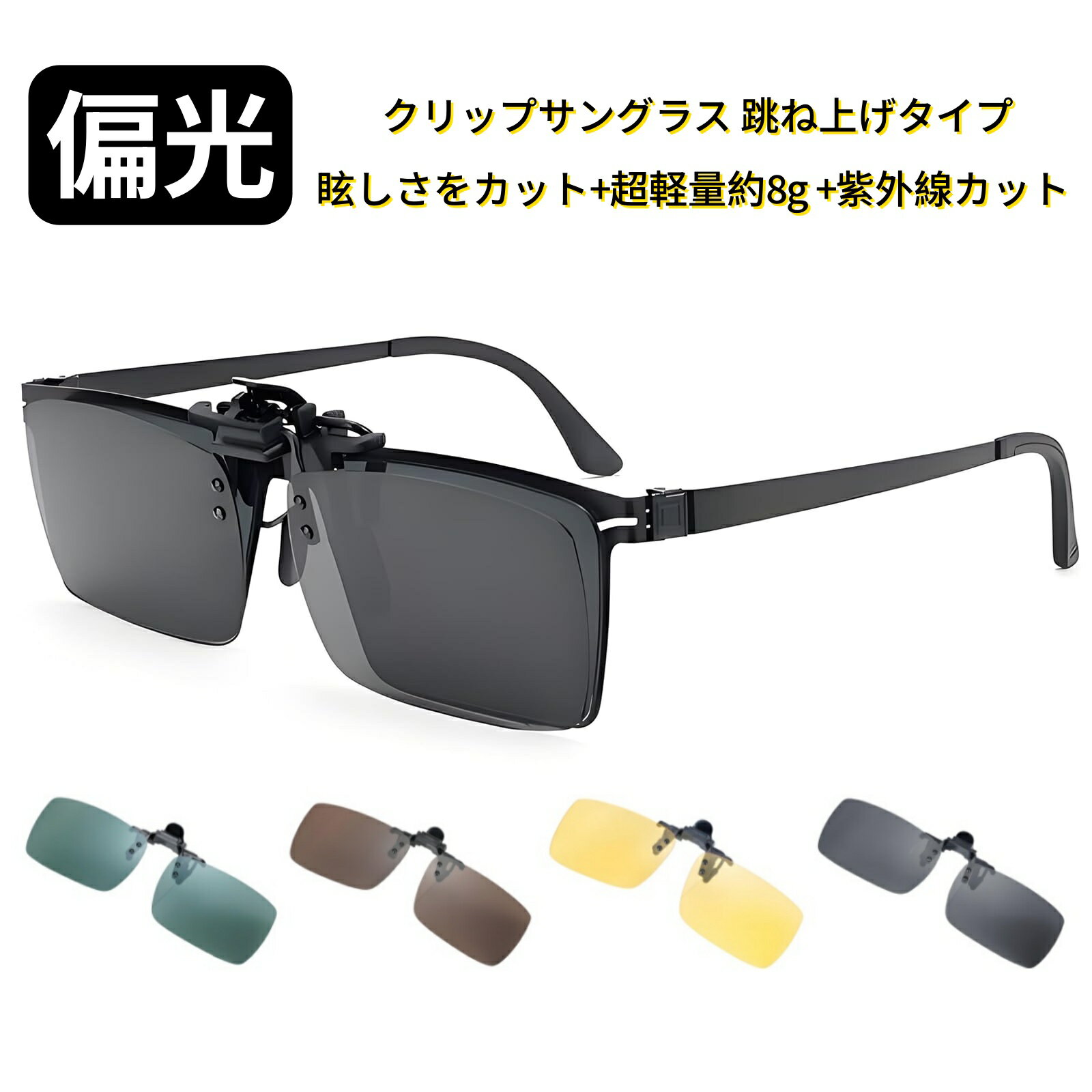 商品詳細 材質 レンズ素材：TAC フレーム素材：TR90+金属 【約8g超軽量】 わずか9gの超軽量設計で、長時間の着用でも圧迫感がなく快適です。跳ね上げ式（クリップオン）デザインのため、トンネルなど暗い場所に入っても取り外す必要がなく、...