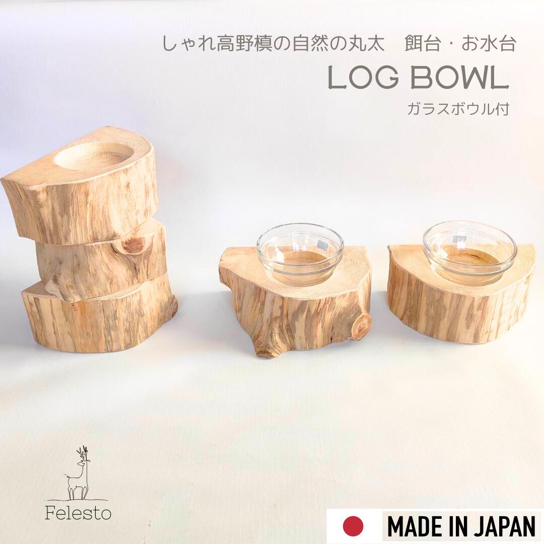 商品情報シリーズ名LOGBOWL(ログボウル)自然の丸太の餌台・お水台素材吉野産高野槙（しゃれ木）丸太サイズ直径約12~20cm高さ約8~9cm溝約9.8cm原産国日本製付属品ガラスボウル付従来のDURALEX製に代わり、タイ製OCEANガ...