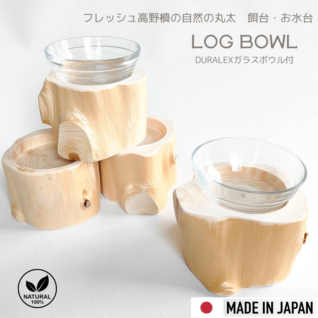 商品情報シリーズ名LOGBOWL(ログボウル)自然の丸太の餌台・お水台素材吉野産高野槙（フレッシュ)丸太サイズ直径約9~13cm高さ約8~9cm溝約9.8cm原産国日本製付属品・ガラスボウル従来のDURALEX製に代わり、タイ製OCEANガ...
