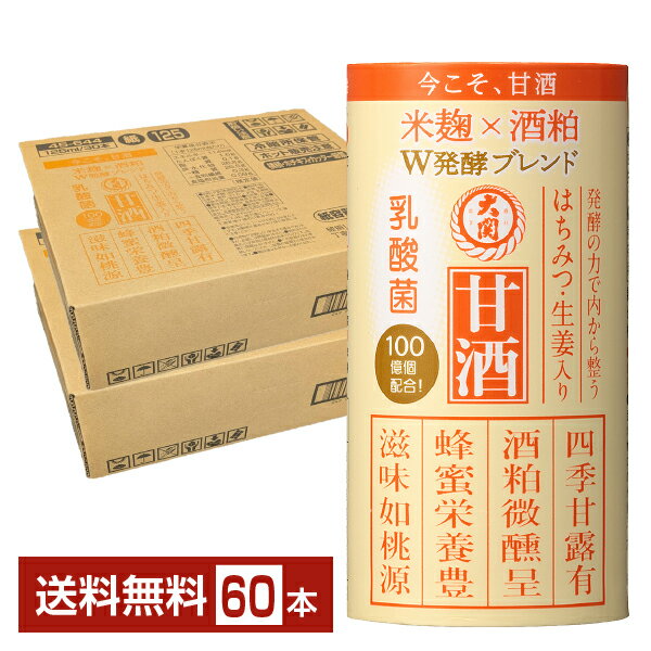 大関は日本一の酒産地である兵庫県灘五郷の一つ、今津郷で300年を越える年月の間、丹精込めて日本酒を醸し続けている蔵元です。 大関の甘酒は、蔵元ならではのしぼりたての酒粕を使用。しぼりたての酒粕の新鮮な風味を生かせるのは、1年を通じて日本酒を...