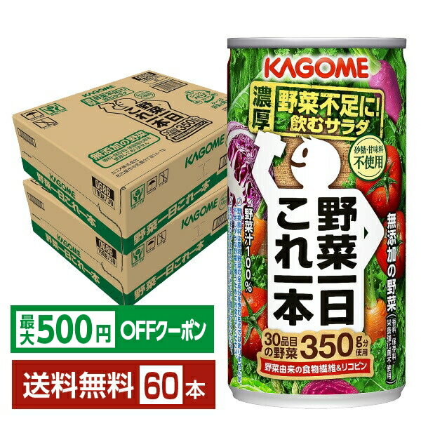 カゴメ「野菜一日これ一本」は、ぎっしりつまった30品目の野菜をすばやくチャージできる野菜飲料。 バランスよい配合を考慮した彩り豊かな30品目に、プチヴェール、ケール、紫人参、ビートなど注目の健康野菜を配合しています。 野菜に含まれる、食物繊...
