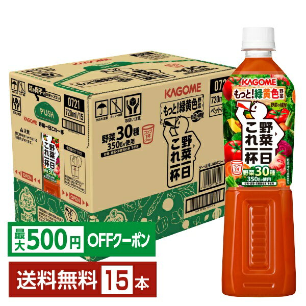 カゴメ「野菜一日これ一本」は、ぎっしりつまった30品目の野菜をすばやくチャージできる野菜飲料。 バランスよい配合を考慮した彩り豊かな30品目に、プチヴェール、ケール、紫人参、ビートなど注目の健康野菜を配合しています。 野菜に含まれる、食物繊...