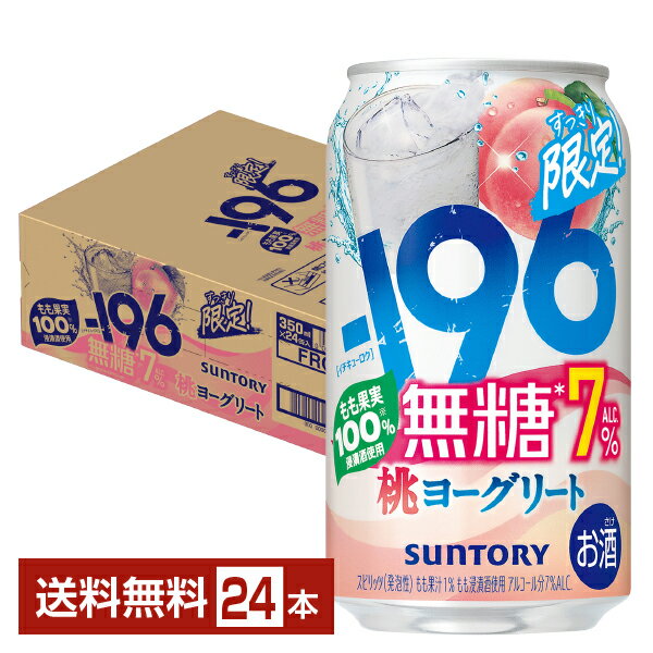 「－196 無糖」シリーズは、甘くないのにしっかりとした果実感を楽しめる「－196（イチキューロク）」です。甘くないのに果実本来の味わいが感じられる中味をさらに進化させるべく、－196℃製法でつくられる浸漬酒だけでなく、果汁やその他の原料酒...