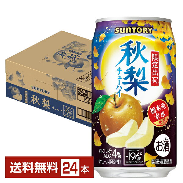 サントリーから、秋の訪れと旬の果実のおいしさを感じられる秋限定チューハイが登場！ サントリー独自の“－196℃製法”を用いて果実の美味しさを引き出すことで、秋にぴったりの味わいを実現しました。 パッケージからも秋の情緒を感じられるデザインで...