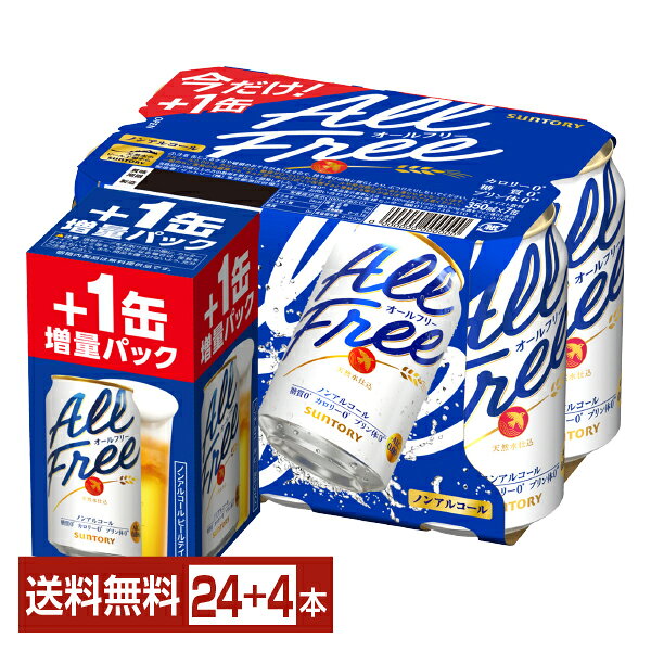 サントリー「オールフリー」は、ランチに、アウトドアに、休肝日に。何も気にせずいつでもリフレッシュできる“アルコール度数0.00％・カロリーゼロ（※1）・糖質ゼロ（※2）・プリン体ゼロ（※3）”の4つのゼロを実現したノンアルコールビールテイス...