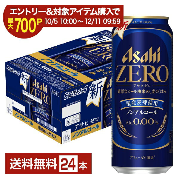 アサヒ ゼロは、一度ビールを醸造した後にアルコール分を取り除く「脱アルコール製法」によってつくられたノンアルコールビールテイスト飲料です。国産麦芽を使用し、“濃厚なビールを醸造してから、アルコール分を完全に取り除き、通常の倍以上のうまみ成分...