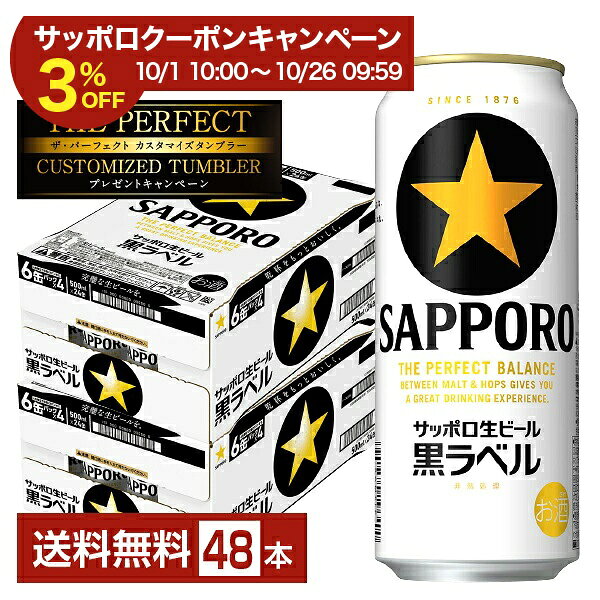 生のうまさにこだわり続けるサッポロ生ビール黒ラベル。常に目指しているのは、「完璧」なうまさ。それは、麦のうまみと爽やかな後味の完璧なバランス。味や香りを新鮮に保つクリーミーな泡。生ビールのおいしさを追求するべく、製造工程の改善を積み重ね「味...