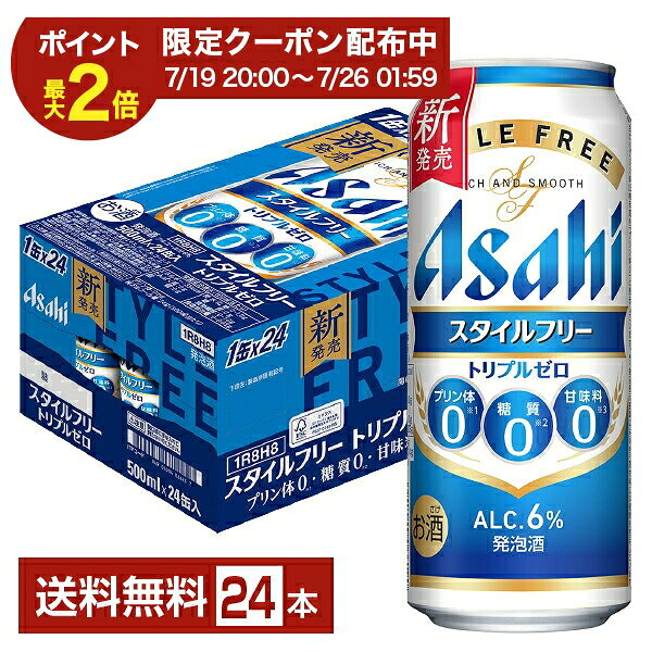 スタイルフリートリプルゼロは、スタイルフリーから、糖質ゼロ（※1）・プリン体ゼロ（※2）・甘味料ゼロ（※3）にした“トリプルゼロ”が特長の発泡酒です。スタイルフリーブランドならではのすっきり爽快な後味と、高めのアルコール度数6％によるしっか...
