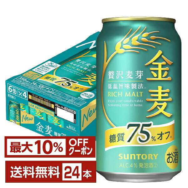 このたび、金麦 糖質75％オフは金麦のオフ史上、麦芽使用量過去最大で麦のうまみに磨きをかけました。 麦のうまみと軽やかな後味を両立した、糖質オフでありながらも満足感のある味わいをぜひご堪能ください。 進化のポイントは、金麦のオフ史上「麦芽使...