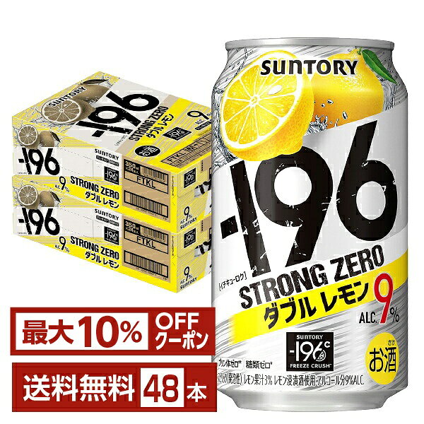 「－196 ストロングゼロ」シリーズは、強い果実感と爽快感で飲みごたえのある「－196（イチキューロク）」です。サントリー独自の「－196℃製法」で果実を凍結し、パウダー状に粉砕して原酒に浸漬することで、果実の味わいを引き出しました。アルコ...