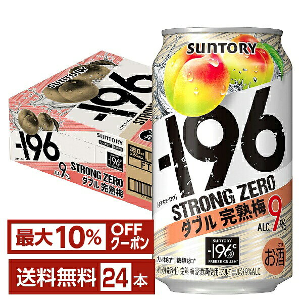「－196 ストロングゼロ」シリーズは、強い果実感と爽快感で飲みごたえのある「－196（イチキューロク）」です。サントリー独自の「－196℃製法」で果実を凍結し、パウダー状に粉砕して原酒に浸漬することで、果実の味わいを引き出しました。アルコ...