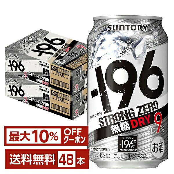 「－196 ストロングゼロ」シリーズは、強い果実感と爽快感で飲みごたえのある「－196（イチキューロク）」です。サントリー独自の「－196℃製法」で果実を凍結し、パウダー状に粉砕して原酒に浸漬することで、果実の味わいを引き出しました。アルコ...