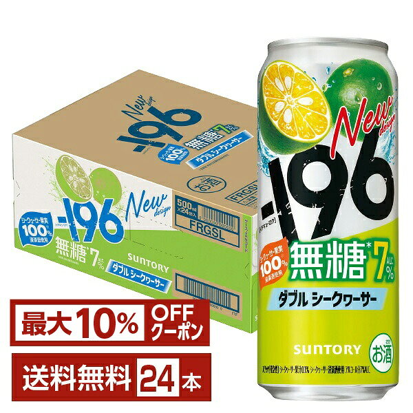 「－196 無糖」シリーズは、甘くないのにしっかりとした果実感を楽しめる「－196（イチキューロク）」です。甘くないのに果実本来の味わいが感じられる中味をさらに進化させるべく、－196℃製法でつくられる浸漬酒だけでなく、果汁やその他の原料酒...