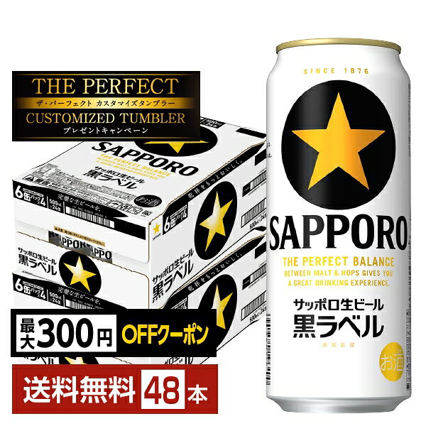 生のうまさにこだわり続けるサッポロ生ビール黒ラベル。常に目指しているのは、「完璧」なうまさ。それは、麦のうまみと爽やかな後味の完璧なバランス。味や香りを新鮮に保つクリーミーな泡。生ビールのおいしさを追求するべく、製造工程の改善を積み重ね「味...