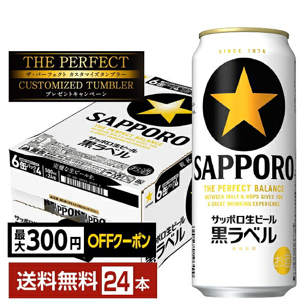 生のうまさにこだわり続けるサッポロ生ビール黒ラベル。常に目指しているのは、「完璧」なうまさ。それは、麦のうまみと爽やかな後味の完璧なバランス。味や香りを新鮮に保つクリーミーな泡。生ビールのおいしさを追求するべく、製造工程の改善を積み重ね「味...