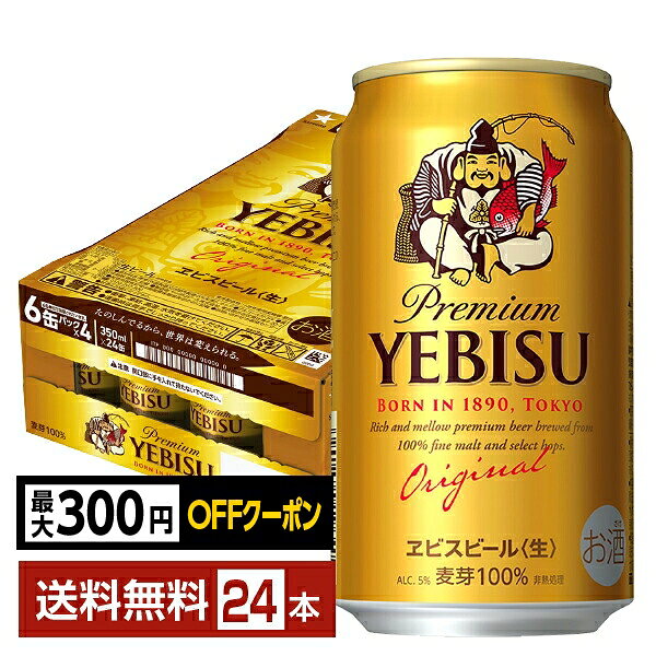 1890年の誕生以来、本場ドイツのおいしさにこだわり続け、本物のビールの先駆者として、変わらぬおいしさを届け続けてきたヱビス。 麦芽100％、ヱビス酵母、ふんだんに使用されたバイエルン産アロマホップ、そして長期熟成。吟味しつくされた原料と製...