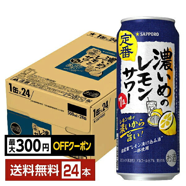 サッポロ 超・濃いめのレモンサワーは、レモン味濃いめのしっかりすっぱいレモンサワー。 シチリア産手摘みレモン果汁とレモン漬け込み酒を使用した、レモン味濃いめのレモンサワーで、爽やかな香りと、しっかりすっぱい味わいが特長です。 後味もすっきり...