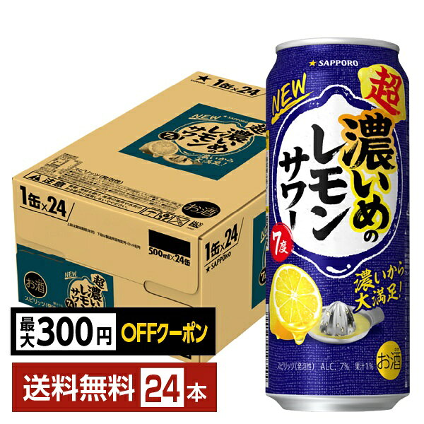 サッポロ 超・濃いめのレモンサワーは、レモン味濃いめのしっかりすっぱいレモンサワー。 シチリア産手摘みレモン果汁とレモン漬け込み酒を使用した、レモン味濃いめのレモンサワーで、爽やかな香りと、しっかりすっぱい味わいが特長です。 後味もすっきり...