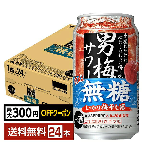 しょっぱい旨さで大好評の男梅サワー。 梅干しまるごとの旨さを閉じ込めた“梅干しまるごと粉砕製法”で、これまでにない味わい、香りを実現しました。 こだわり抜いた梅干し感をお楽しみください。 男梅サワーは、飲み方色々。 まずは、男梅サワーに梅干...