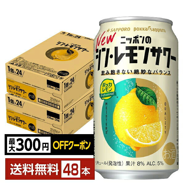 レモンサワーに迷える日本人へ。レモンサワーの“シン・定番”、ニッポンのシン・レモンサワー登場！！ サッポロ ニッポンのシン・レモンサワーは、レモンを日本の食卓に広めてきたポッカサッポロのレモンのプロ「レモンマイスター」と協働開発し、こだわり...