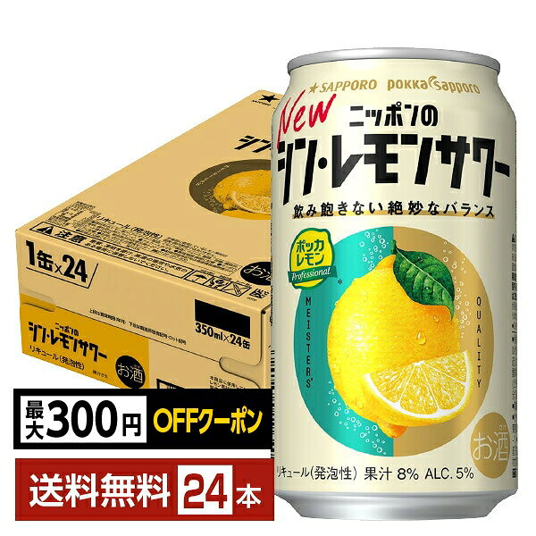 レモンサワーに迷える日本人へ。レモンサワーの“シン・定番”、ニッポンのシン・レモンサワー登場！！ サッポロ ニッポンのシン・レモンサワーは、レモンを日本の食卓に広めてきたポッカサッポロのレモンのプロ「レモンマイスター」と協働開発し、こだわり...