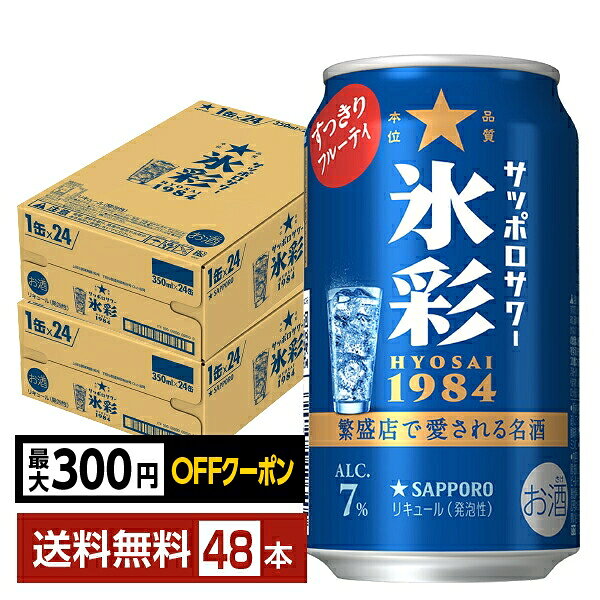 1984年に誕生し、現在は飲食店専用商品として親しまれている​サッポロビール（株）の知る人ぞ知るサワー“氷彩”が、「サッポロサワー 氷彩1984」として新しく缶で登場。お店でしか味わえなかった美味しさを、ご自宅で気軽にお楽しみい...