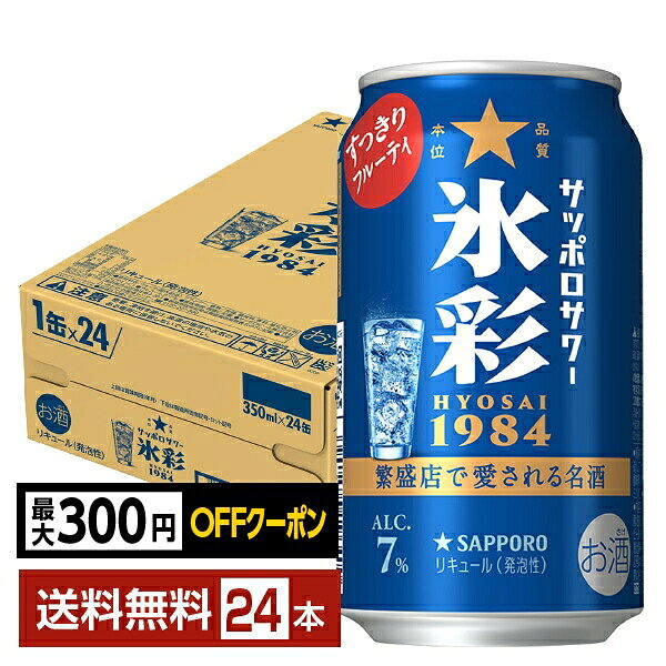 1984年に誕生し、現在は飲食店専用商品として親しまれている​サッポロビール（株）の知る人ぞ知るサワー“氷彩”が、「サッポロサワー 氷彩1984」として新しく缶で登場。お店でしか味わえなかった美味しさを、ご自宅で気軽にお楽しみい...